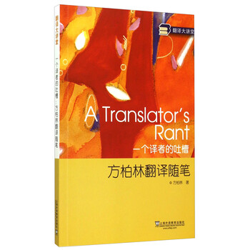 一个译者的吐槽：方柏林翻译随笔