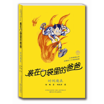 装在口袋里的爸爸：时间魔表（经典版）