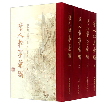 唐人轶事汇编(精装共4册)