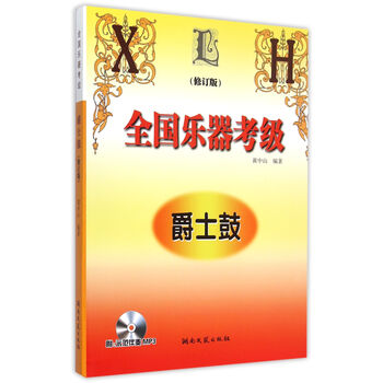 全国乐器考级(附光盘爵士鼓修订版)