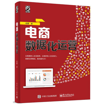 正版书籍 电商数据化运营9787121270222