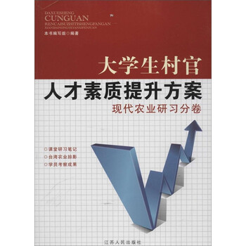 正版 大学生村官人才素质提升方案现代农业研习分卷专著本书编写组编著daxue978721412137