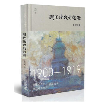 现代法政的起源 1900—1919
