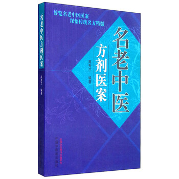 名老中医方剂医案