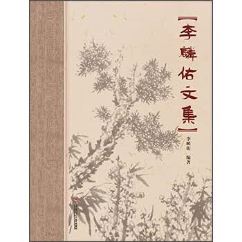 李麟佑文集