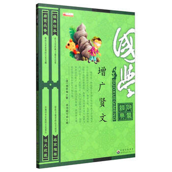 国学启蒙经典：增广贤文