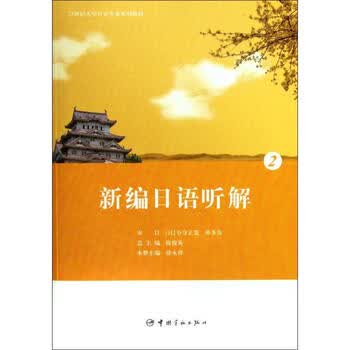 新编日语听解2