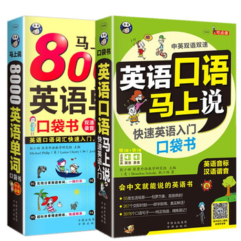 8000英语单词+英语口语马上说 成人零基础自学英语快速入门 英语词汇分类速记 出国旅游应急英语口语