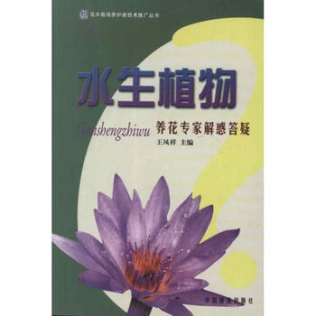 水生植物养花专家解惑答疑