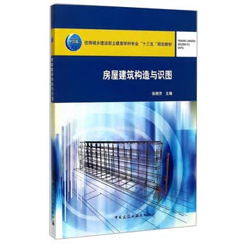 房屋建筑构造与识图