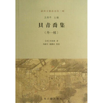 贝青乔集(外一种)/[清]贝青乔