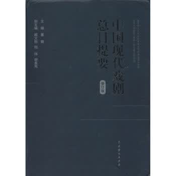 中国现代戏剧总目提要(修订版)