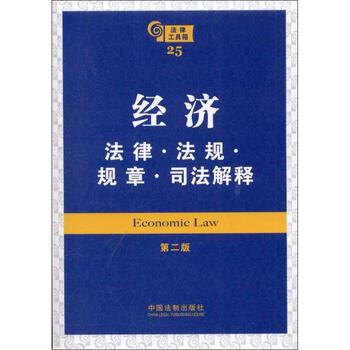 经济法律.法规.规章.司法解释(第2版)
