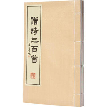 僧诗三百首