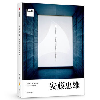 安藤忠雄(建造属于自己的世界)(精)