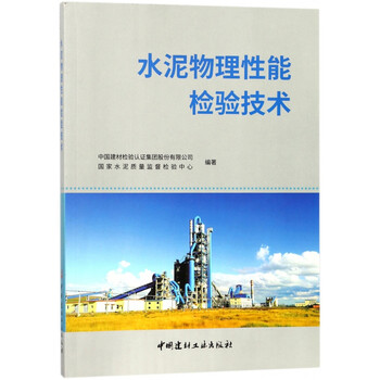 水泥物理性能检验技术