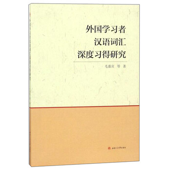 外国学习者汉语词汇深度习得研究
