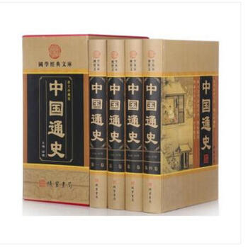 中国通史 套装全4册 精装图文珍藏版 中华上下五千年 线装书局
