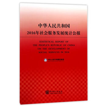 中华人民共和国2016年社会服务发展统计公报