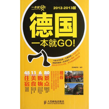 德国一本就GO! 2012-2013版