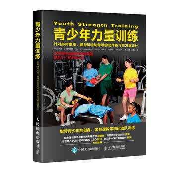 青少年力量训练(人邮体育出品)