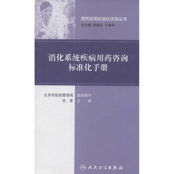 消化系统疾病用药咨询标准化手册