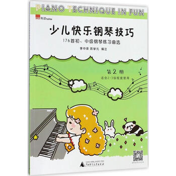 少儿快乐钢琴技巧(2)