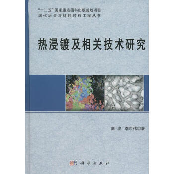 热浸镀及相关技术研究