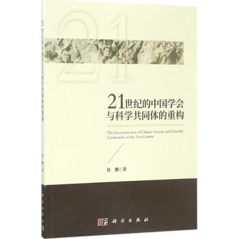 21世纪的中国学会与科学共同体的重构