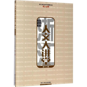 浙江人文大讲堂靠前2辑