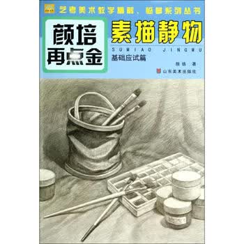 素描静物基础应试篇