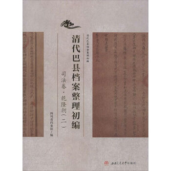 清代巴县档案整理初编(2)司法卷.乾隆朝.2