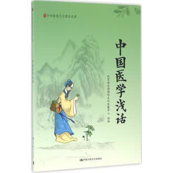 中国医学浅话