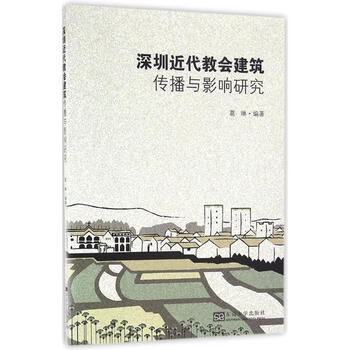 深圳近代教会建筑传播与影响研究