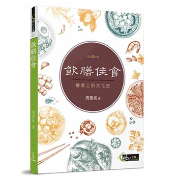 饮膳佳会 餐桌上的文化史 港台原版 饮膳佳会 餐桌上的文化史 周惠民 台湾三民 饮食文化