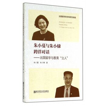 朱小蔓与朱小棣跨洋对话--出国留学与教育立人