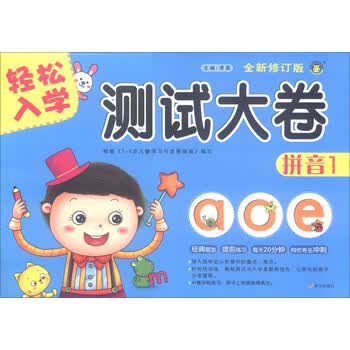 轻松入学测试大卷：拼音1（全新修订版）