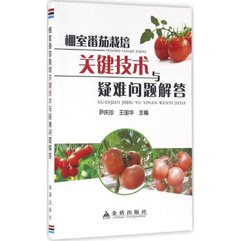 棚室番茄栽培关键技术与疑难问题解答