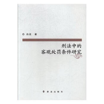 刑法中的客观处罚条件研究 图书 法律 刑法