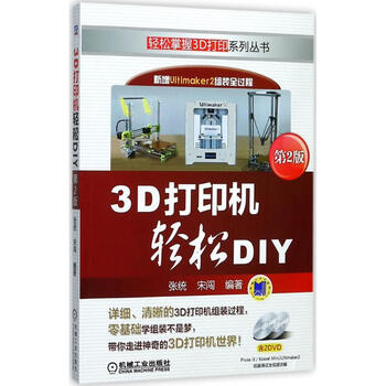 3D打印机轻松DIY(第2版)