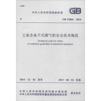 工业企业干式煤气柜安全技术规范