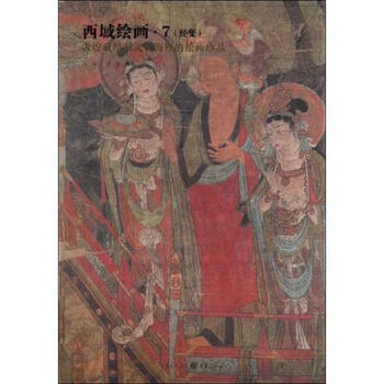 西域绘画7:经变