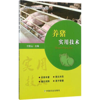 养猪实用技术