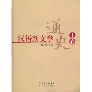 汉语新文学通史(上下)