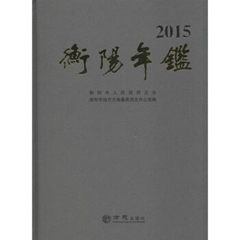 衡阳年鉴.2015