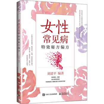 女性常见病9787121331947