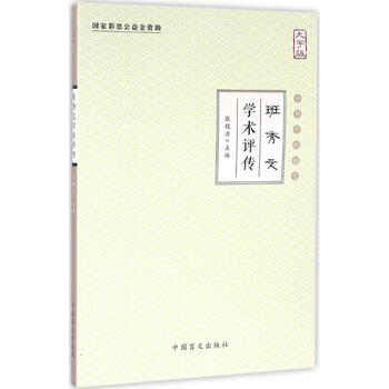 班秀文学术评传(大字版)