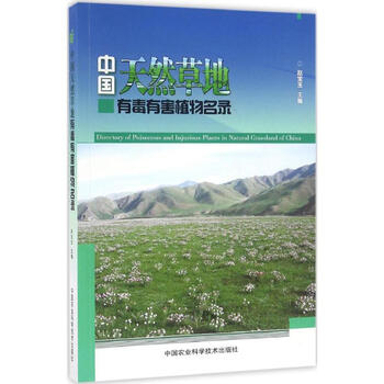 中国天然草地有毒有害植物名录