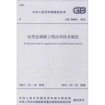 压型金属板工程应用技术规范