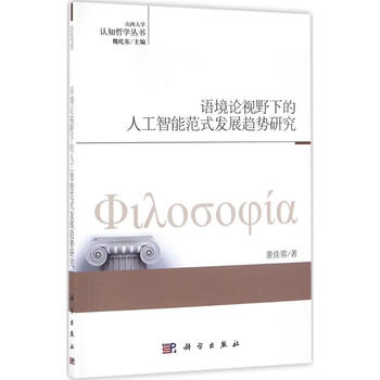 语境论视野下的人工智能范式发展趋势研究